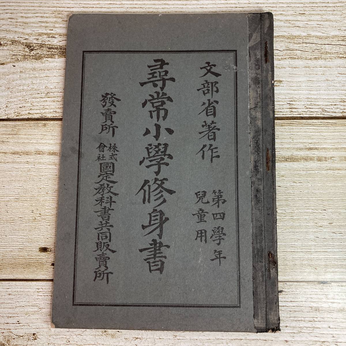Yahoo!オークション - SA18-47 尋常小学修身書 第四学年児童用 文部省...