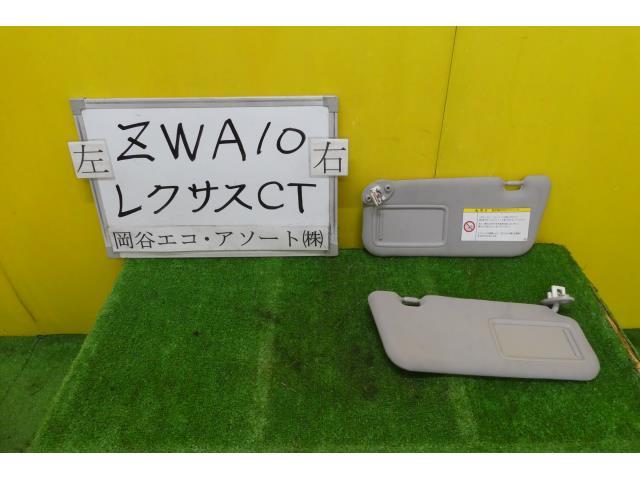 Yahoo!オークション - レクサス CT DAA-ZWA10 サンバイザー