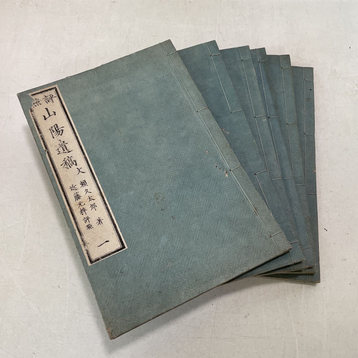 Yahoo!オークション - 220925 H09 評点 山陽遺稿 文1〜4巻 詩1 2巻 6冊...