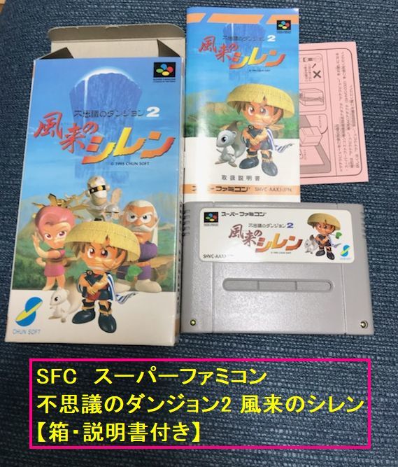 中古 SFC スーパーファミコン 不思議のダンジョン2 風来のシレン【箱・説明書付き】｜PayPayフリマ