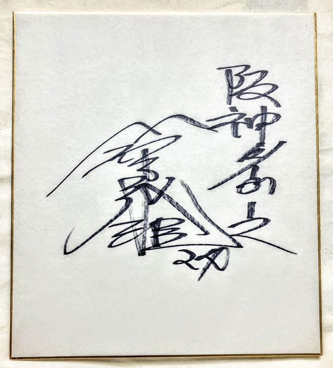 Yahoo!オークション - 阪神タイガースOB鈴木弘規氏サイン色紙