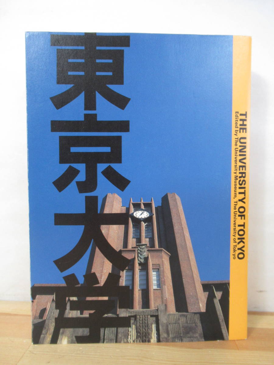 Yahoo!オークション - T98 東京大学 西野嘉章 (監修) 東京大学総合研究...