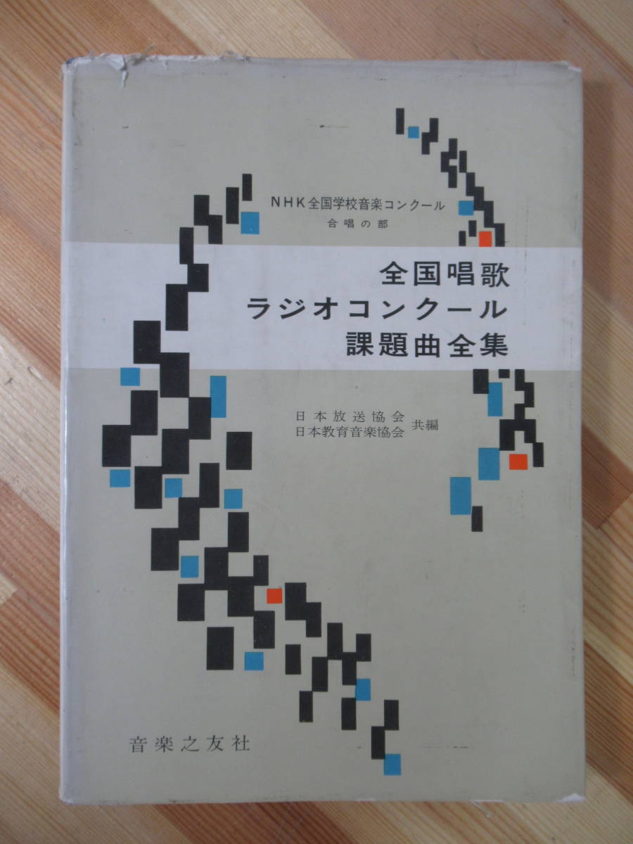 Yahoo!オークション - U33 全国唱歌ラジオコンクール課題曲全集 NHK全...