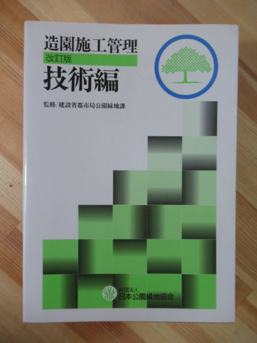 Yahoo!オークション - U33 造園施工管理 改訂版 技術編 日本公園緑地協...