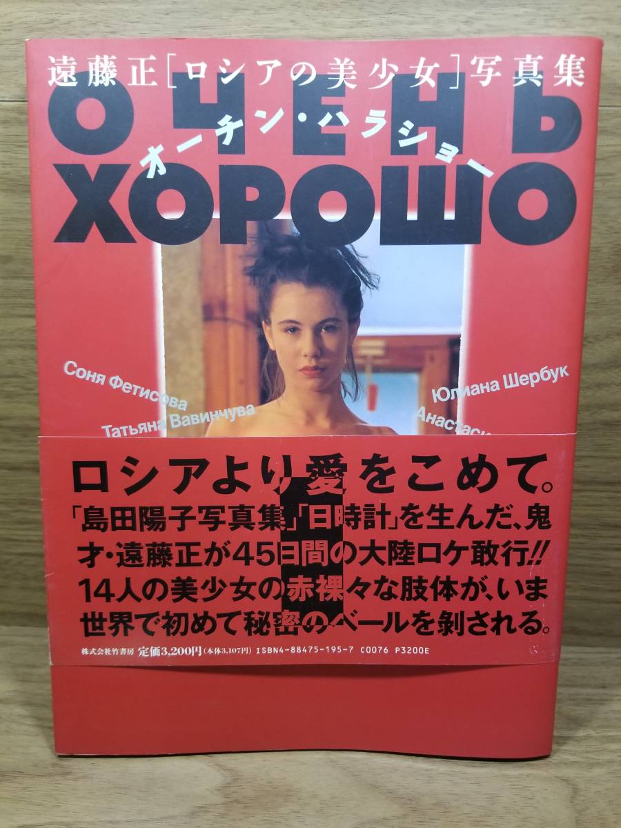 ロシアの美少女 写真集 オーチン・ハラショー 遠藤正 著 -日本代購代bid第一推介「funbid」