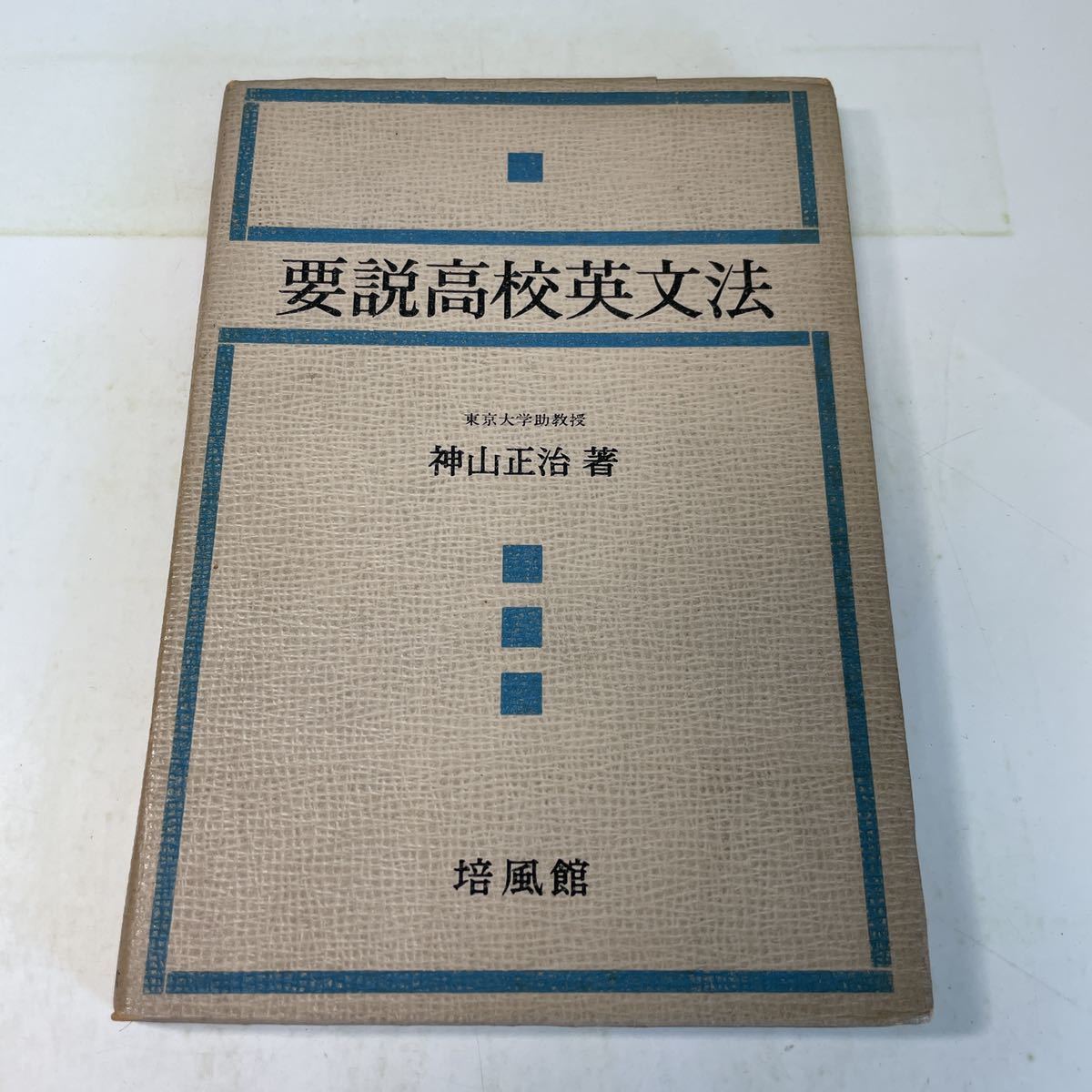 Yahoo!オークション - 220926 P17 送料無料 要説高校英文法 神山正治 ...