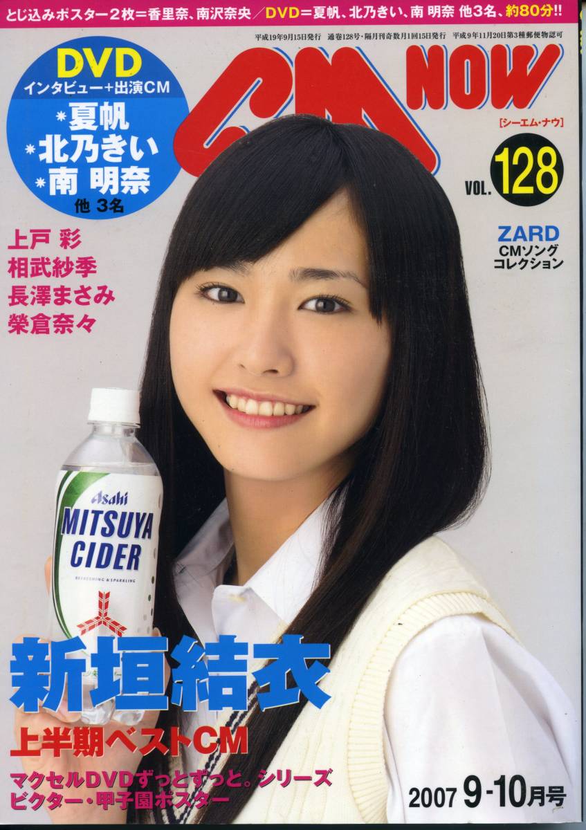 代購代標第一品牌－樂淘letao－ 長澤まさみ 新垣結衣 堀北真希 香里奈『CM NOW 2007年 9-10月号 Vol,128』DVD付録