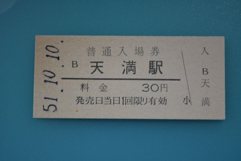 Yahoo!オークション - G270.大阪環状線 天満駅 30円 51.10.10
