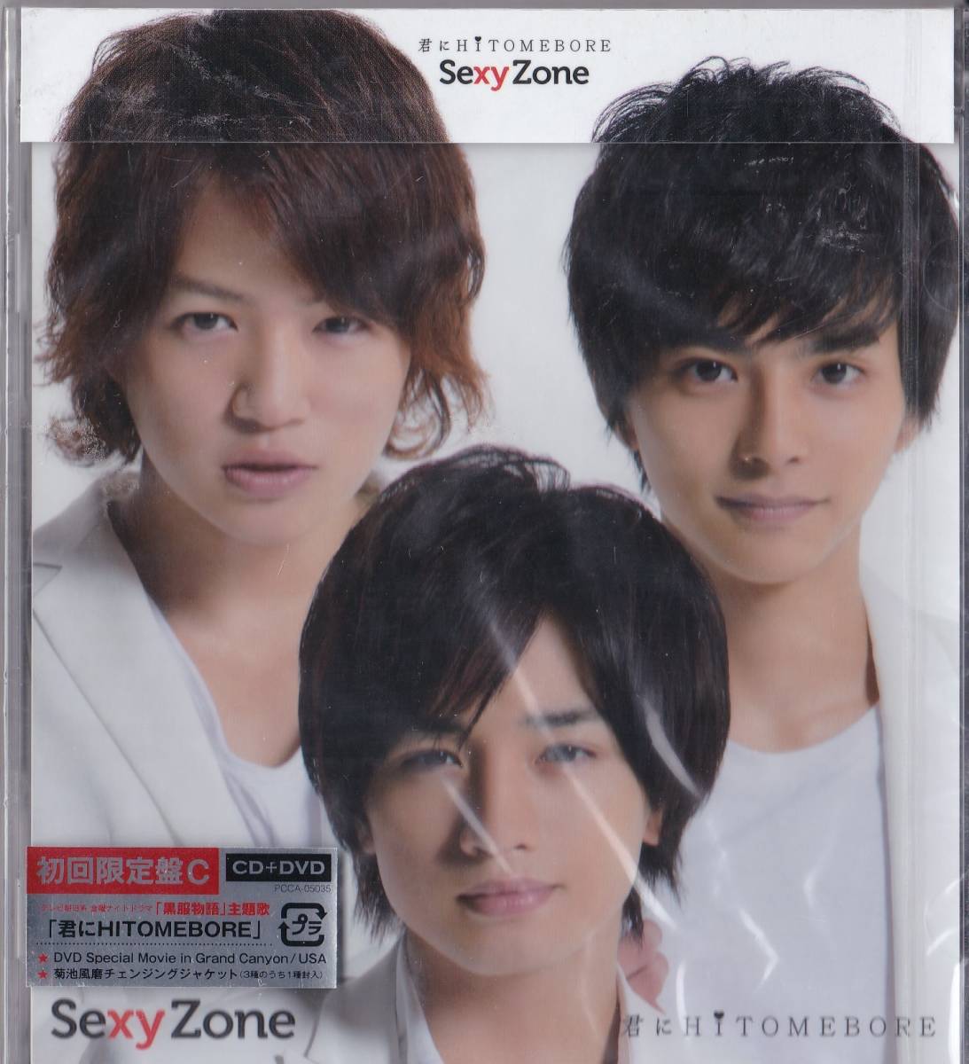 Yahoo オークション シングルcd Dvd Sexy Zone 君にhitomebore
