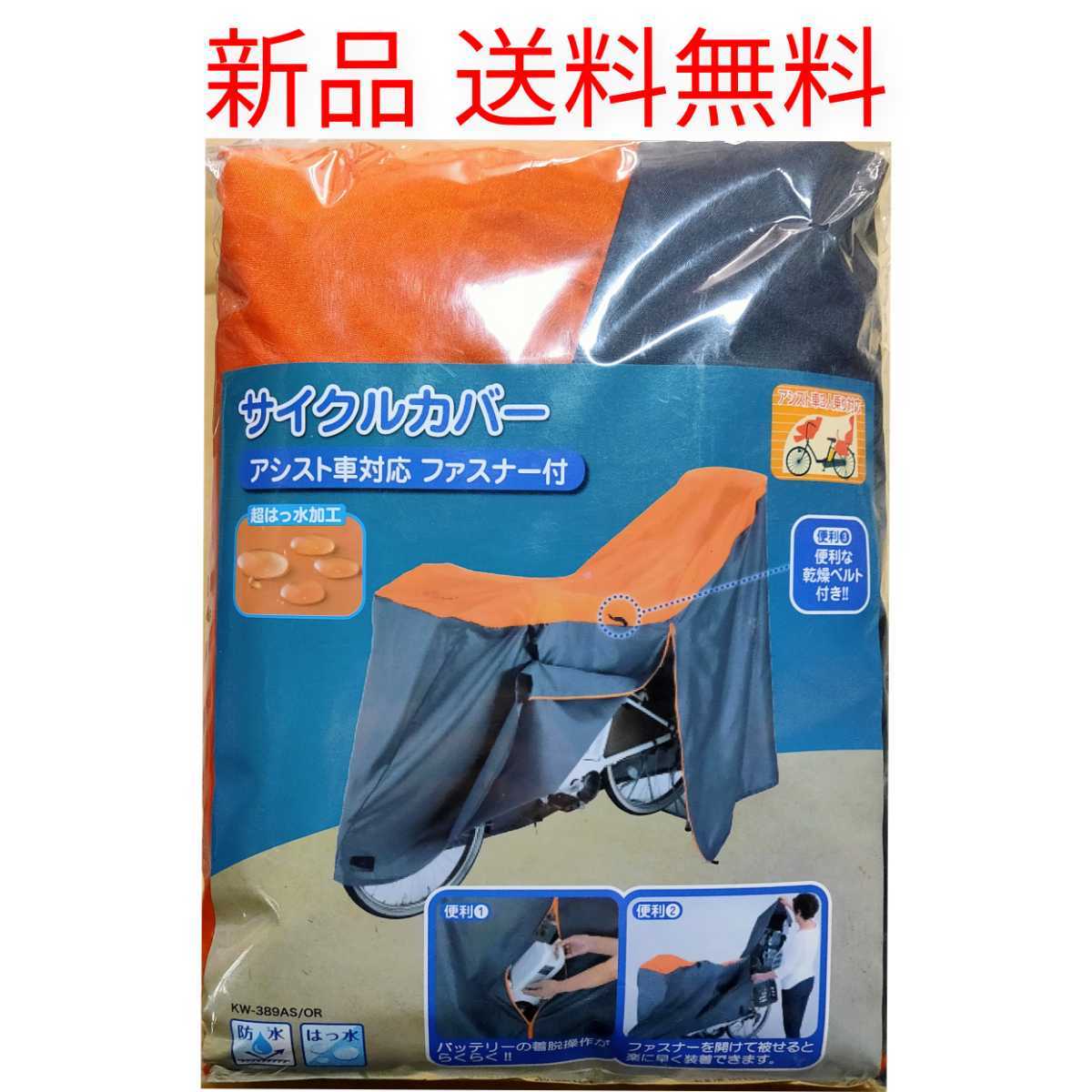 Yahoo!オークション - Keia サイクルカバー ファスナー付 オレンジ/グ...