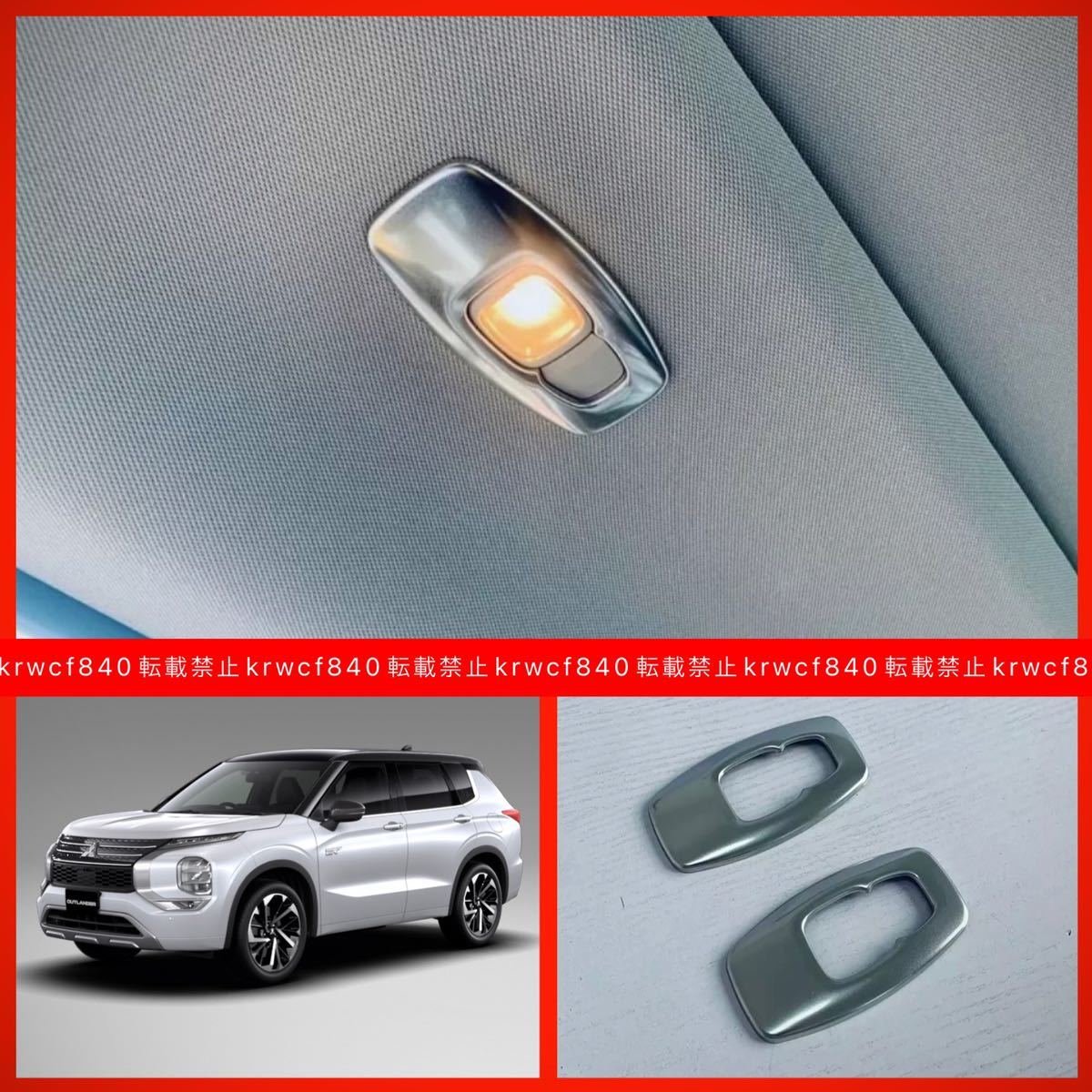 三菱 アウトランダーPHEV 5LA-GN0W リア ルームランプ カバー ガーニッシュ シルバー 左右2個セット サンルーフ仕様車(三菱用)｜売買されたオークション情報、yahooの商品情報 ...