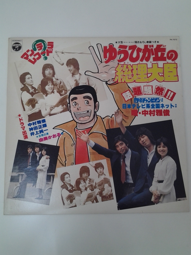 Yahoo オークション Lp レコード 中村雅俊 ゆうひが丘の総理大臣 テ