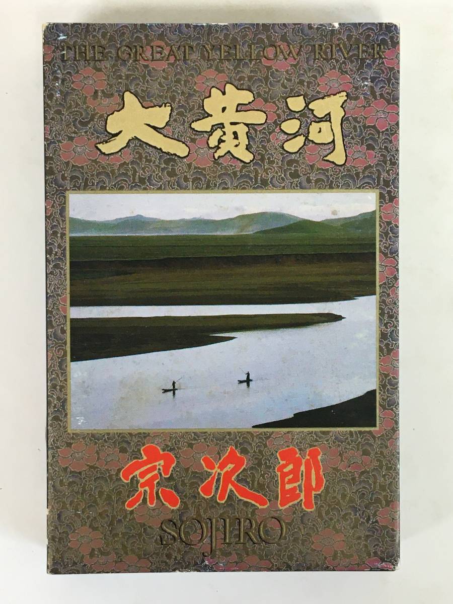 Yahoo!オークション - J998 宗次郎 NHK特集 大黄河 オリジナル・サウ...