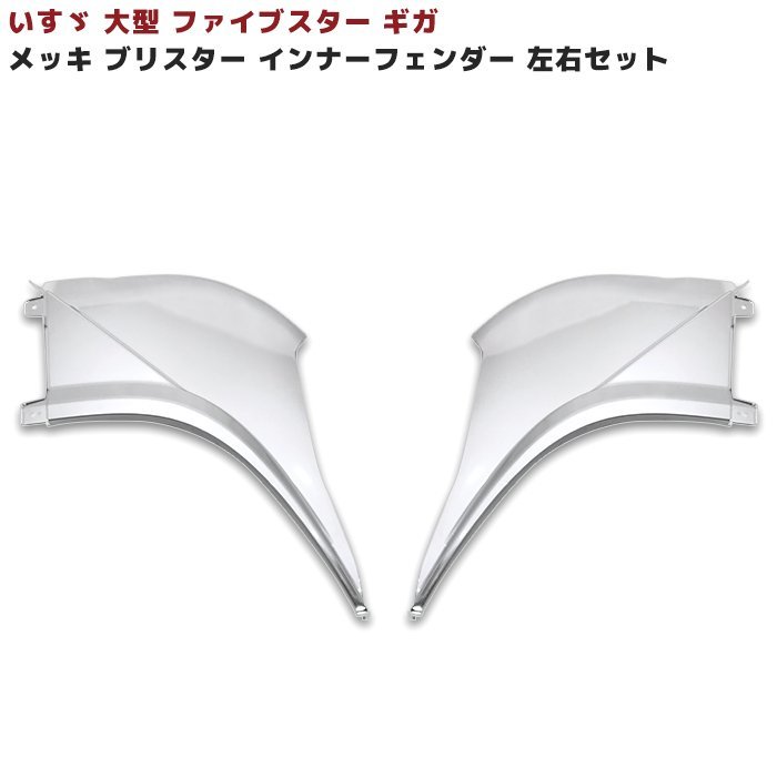 Yahoo!オークション - いすゞ 大型 ファイブスター ギガ メッキ インナ...