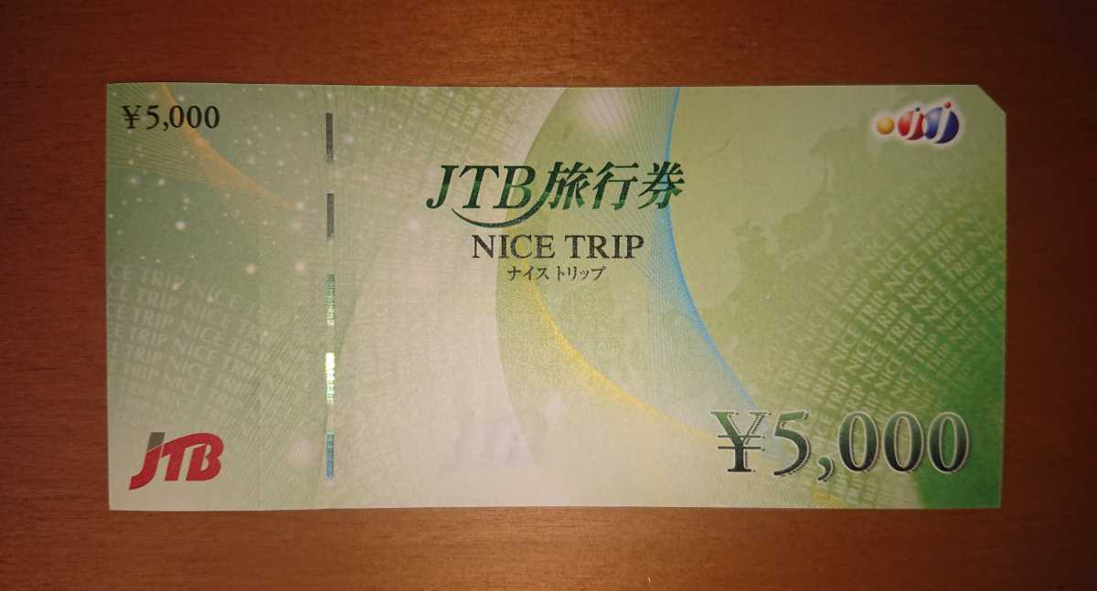 JTB NICE TRIP ナイストリップ 旅行券 5 000円分(旅行券)｜売買されたオークション情報、yahooの商品情報をアーカイブ公開 - オークファン（aucfan.com）