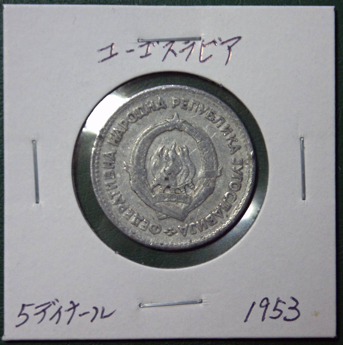 Yahoo!オークション - ユーゴスラビア 5ディナール 1953年