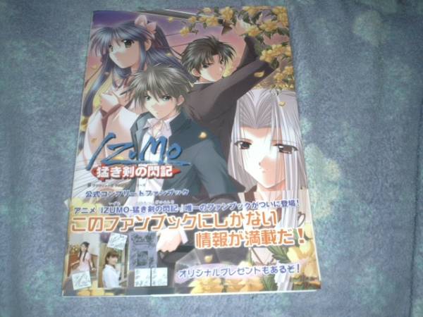 Yahoo!オークション - 即決 IZUMO 猛き剣の閃記 公式コンプリート...