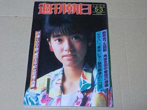 Yahoo!オークション - D448 即決 週刊朝日 1985年5/3 No.3522 表紙/早...