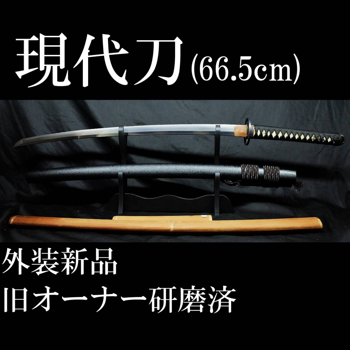 Yahoo!オークション - 【現代刀】66.5cm 元幅3.1cm 元重8mm 725g 旧オ...
