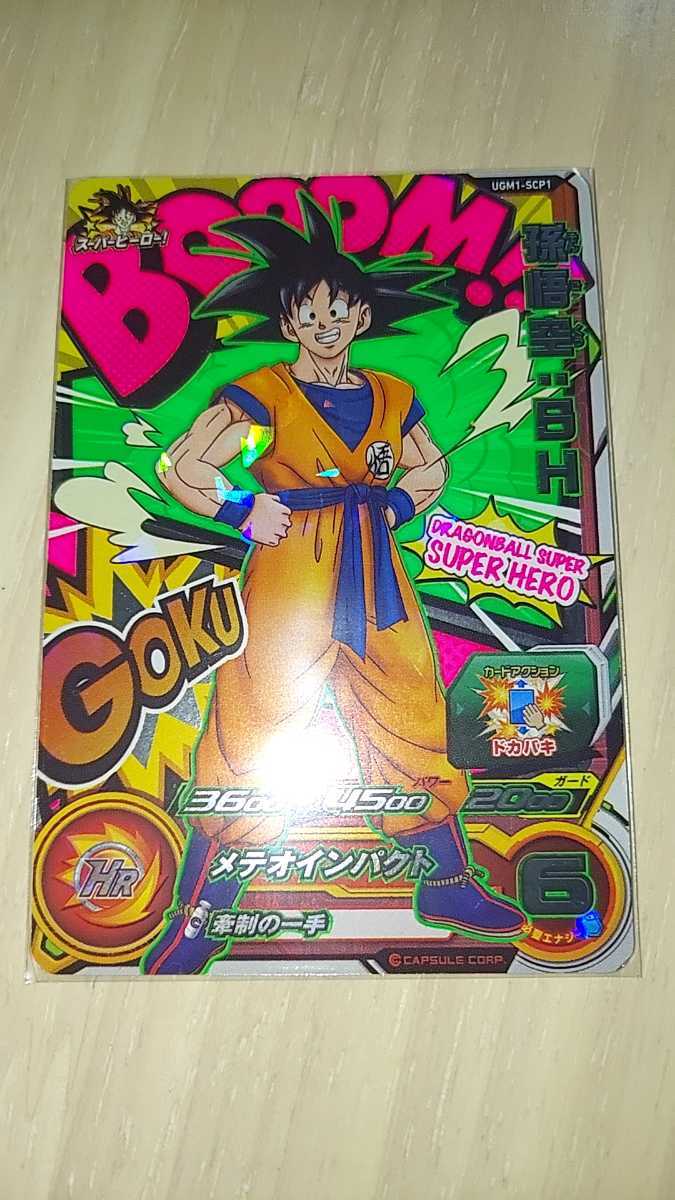 Yahoo!オークション - ドラゴンボールヒーローズ UGM1 SCP1 孫悟空SH