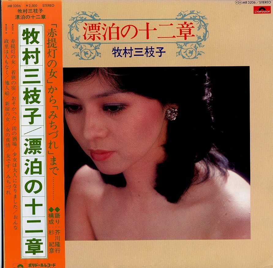 Yahoo!オークション - LP 牧村三枝子 / 漂泊の一二章 / MR-3206