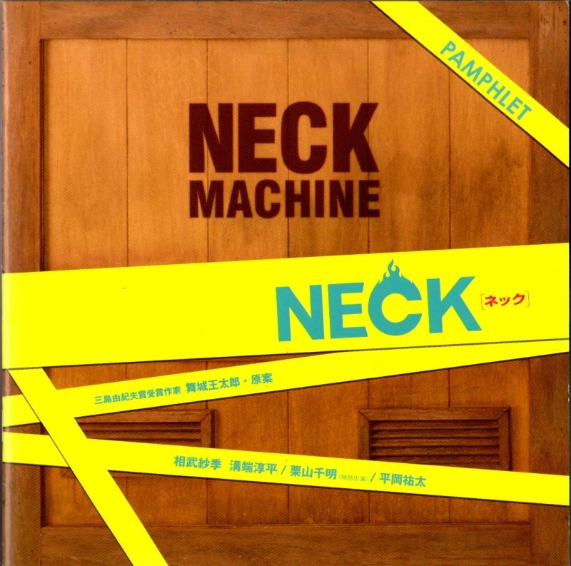 Yahoo!オークション - 変形 映画パンフレット 「NECK ネック」 白...