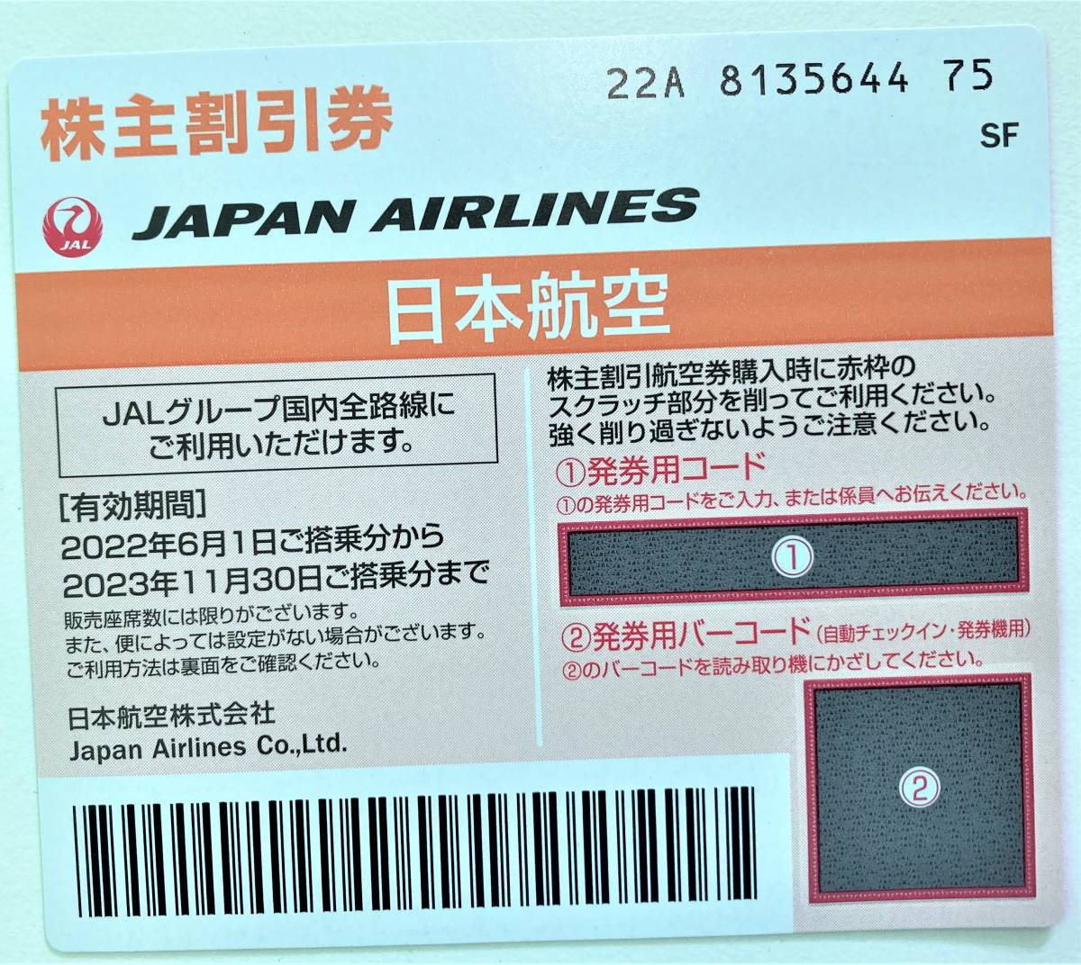 Yahoo!オークション - T1762 JAL株主優待券1枚 2023年11月30日搭乗まで...