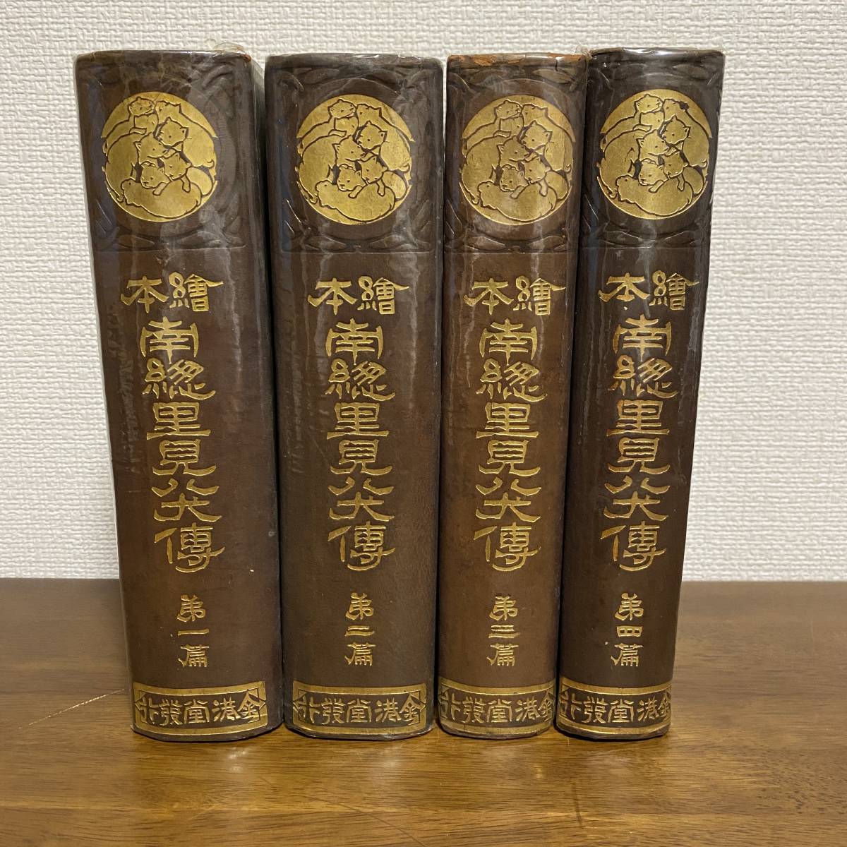 Yahoo!オークション - S187 金港堂編輯部校訂『絵本 南里見八犬伝』全4...