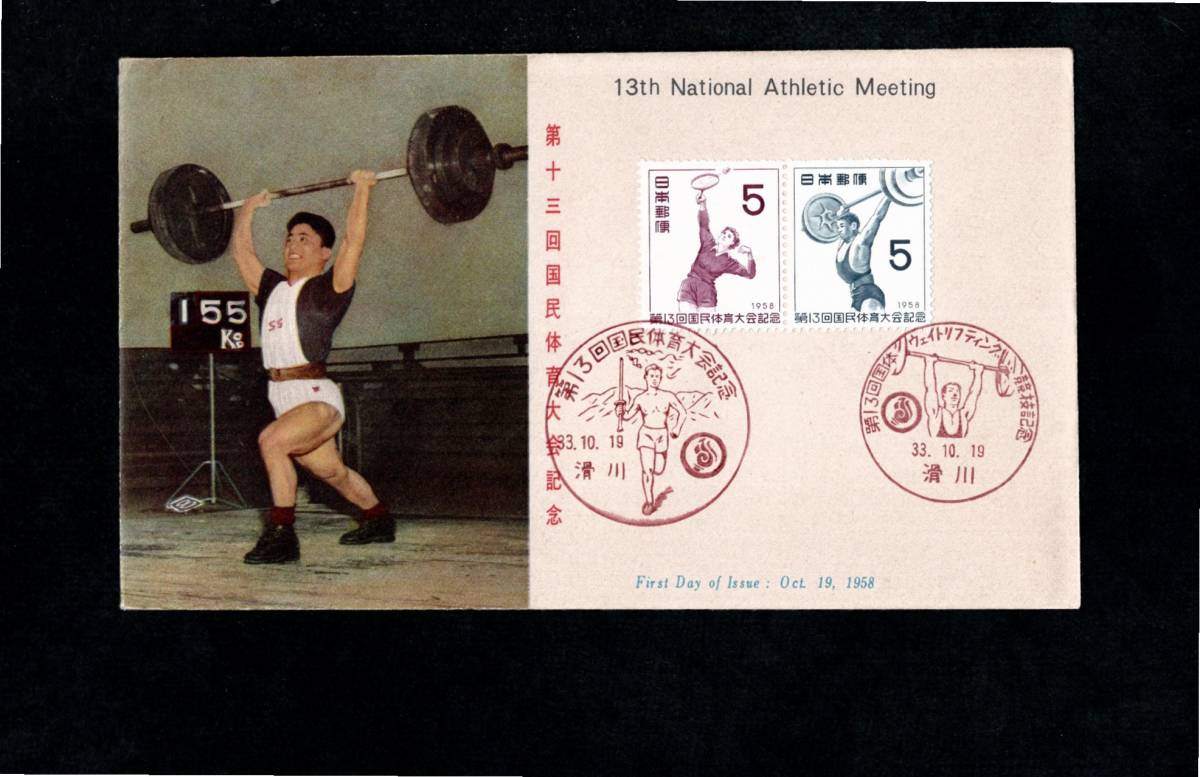 代購代標第一品牌－樂淘letao－FDC・郵便文化版・13回国体（カシエA)・2完・滑川・2種印33.10.19