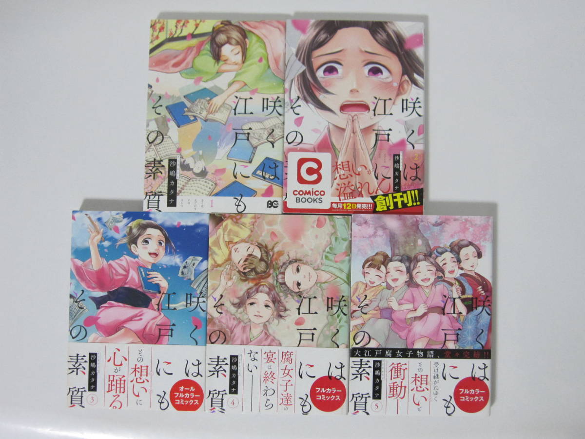 咲くは江戸にもその素質 全5巻 沙嶋カタナ KADOKAWA/双葉社/COMiCO(女性)｜売買されたオークション情報、yahooの商品情報をアーカイブ公開 - オークファン（aucfan.com）