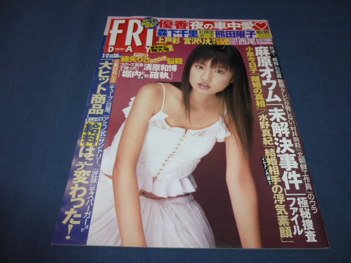 代購代標第一品牌－樂淘letao－292「FRIDAY/フライデー」2004年3月/夏目理緒VS花井美里/松田純/森下千里/熊田曜子/山本梓/岩佐真悠子/瀬戸早妃/12人のオッパイ全裸旅行