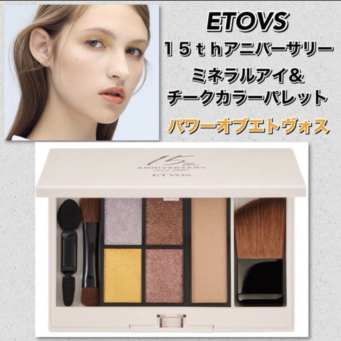 Yahoo!オークション - ETOVS エトヴォス 15thアニバーサリー ミネラル...