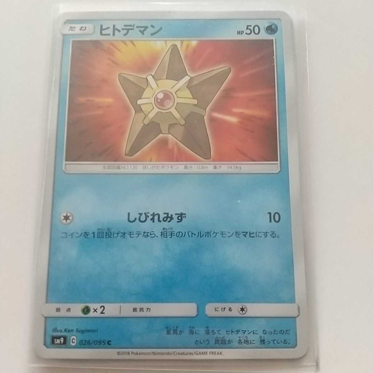 Yahoo!オークション - 【ヒトデマン sm9 C1枚】ポケカ