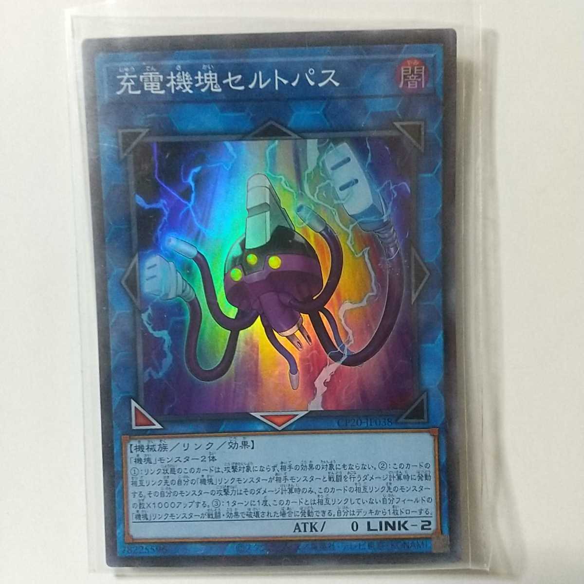 Yahoo!オークション - 【充電機塊セルトパス CP20 スーレア1枚】遊戯王