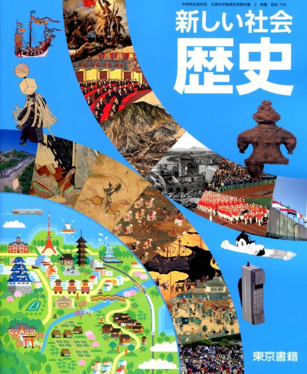 Yahoo!オークション - J017_新しい社会 歴史 [中学歴史教科書_東書_番...