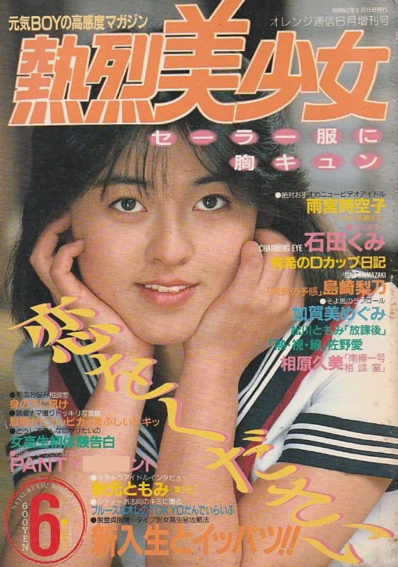 Yahooオークション 熱烈美少女6 昭和62年 A5 │0147aa