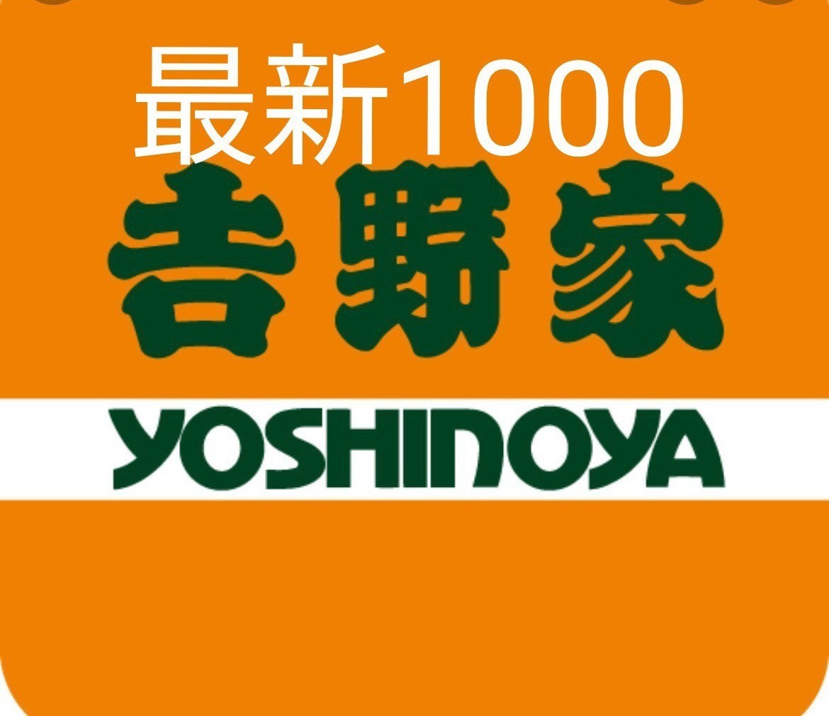 吉野家最新1000｜Yahoo!フリマ（旧PayPayフリマ）