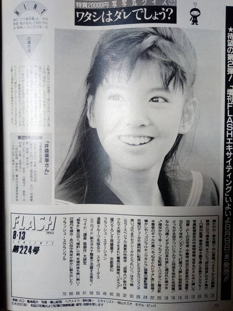Flashフラッシュ 1991年8月13日号 No224「歪み有り」中山美穂中森明菜桜樹ルイand藤本聖名子and安原麗子長野麗かとうれいこ斉藤慶子3p Flashフラッシュ 1991