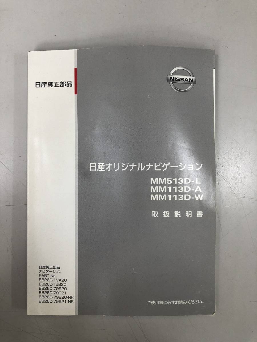 Yahoo!オークション - 【港南台K2204】 ニッサン 純正ナビ 取説 MM513D...