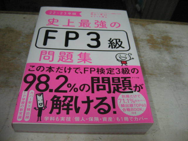 Yahoo!オークション - 史上最強のFP3級問題集 22-23年版 高山一恵 オフ...