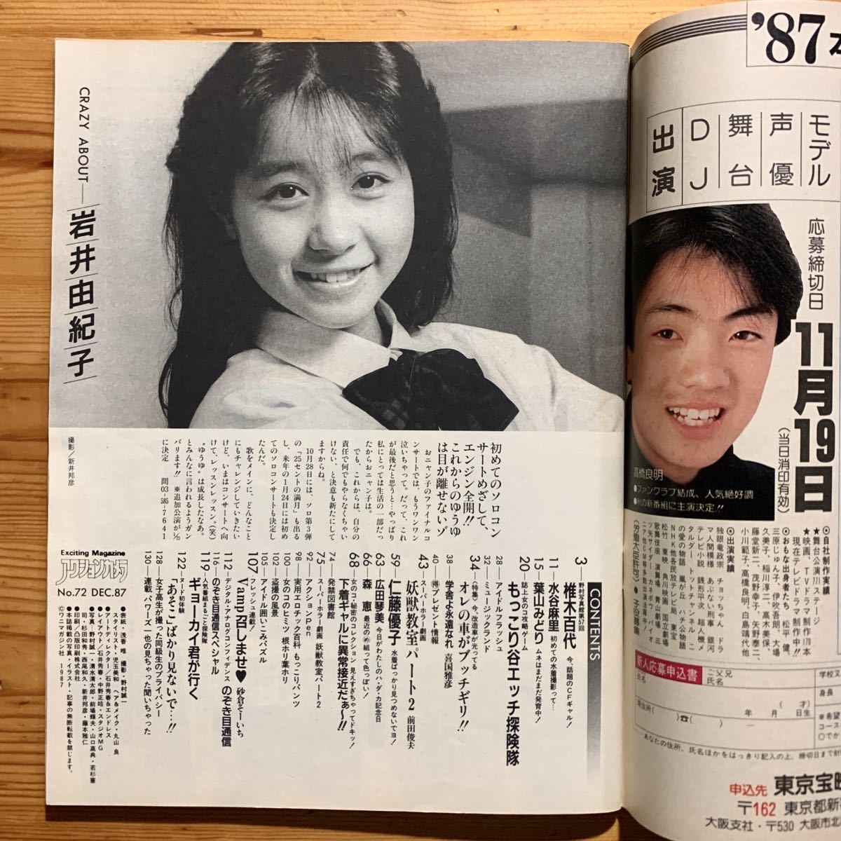 日本代購代標第一品牌【樂淘letao】-雑誌【 アクションカメラ 12月号 1987年 】『表紙・浅香 唯 通巻72号』 仁藤優子、森 恵