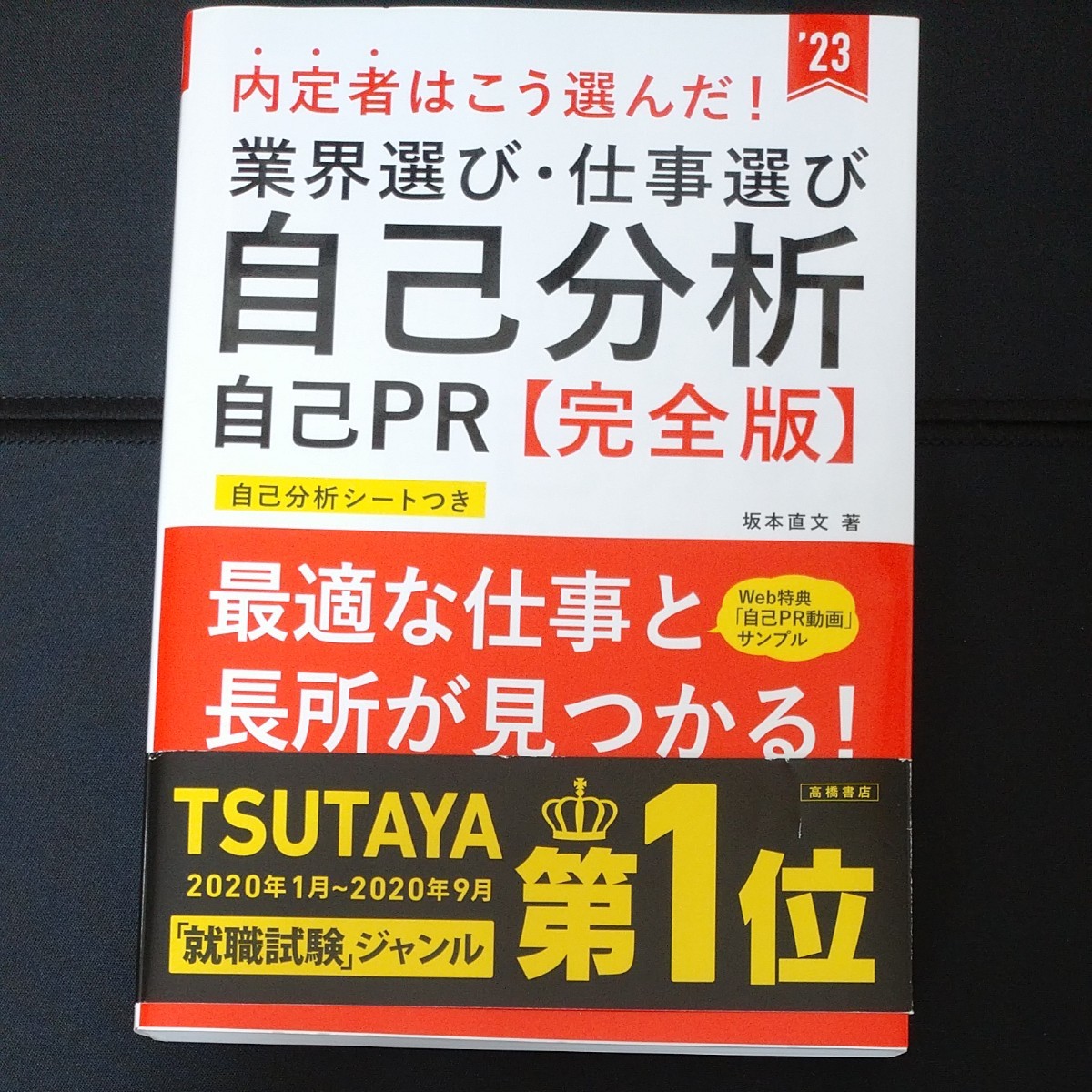 内定者はこう選んだ 業界選び・仕事選び・自己分析・自己pr〈完全版〉 23年度版 (内定者はこう選んだ ) 坂本直文/著|paypayフリマ