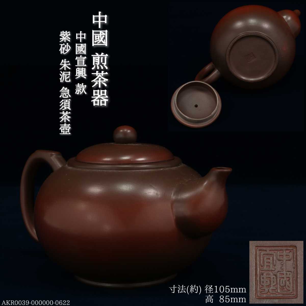 Yahoo!オークション - AKR.i《中国 唐物》中國 古玩 煎茶道具 煎茶器 ...