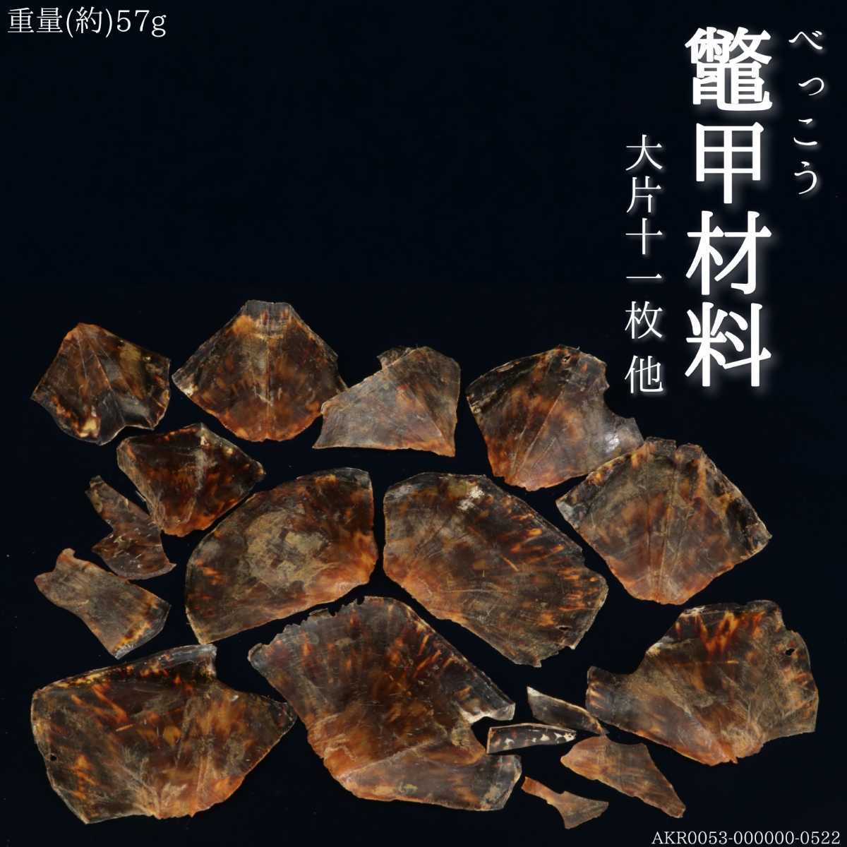 Yahoo!オークション - AKR.i《材料 鼈甲》鼈甲素材 重量 約57g 大片十...