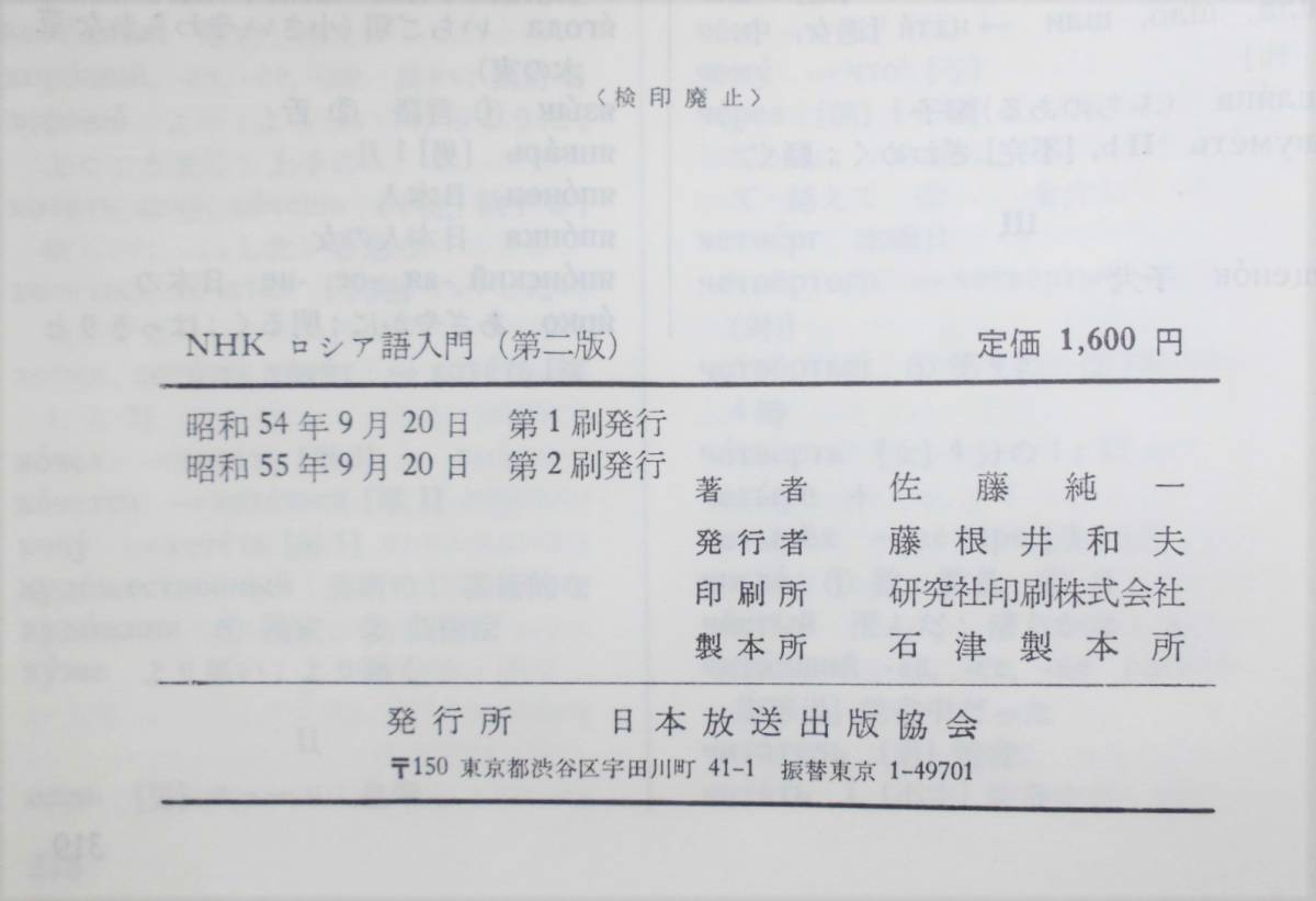Yahoo!オークション - NHK ロシア語入門 第二版 1979年 佐藤純一 (1967...