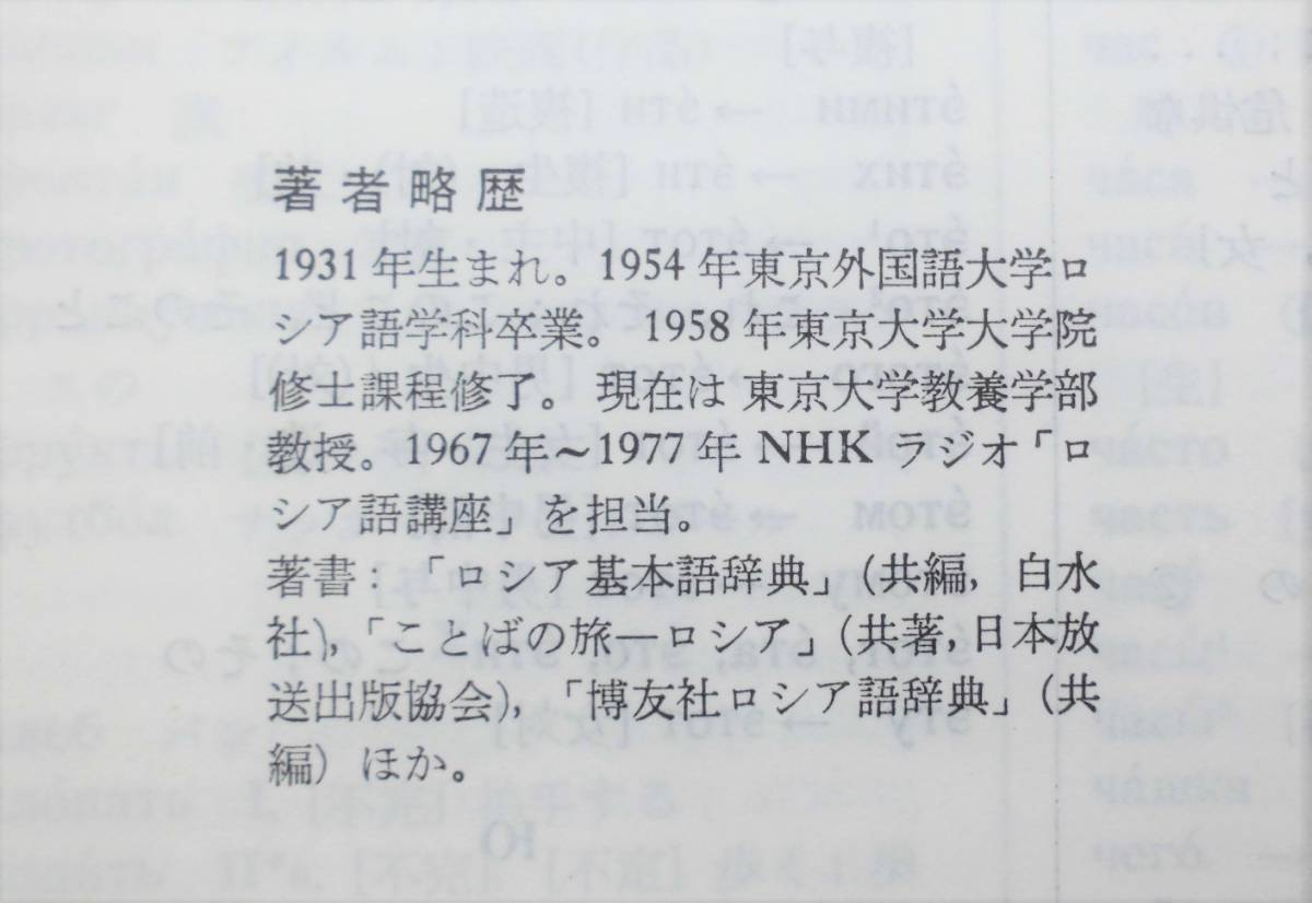 Yahoo!オークション - NHK ロシア語入門 第二版 1979年 佐藤純一 (1967...