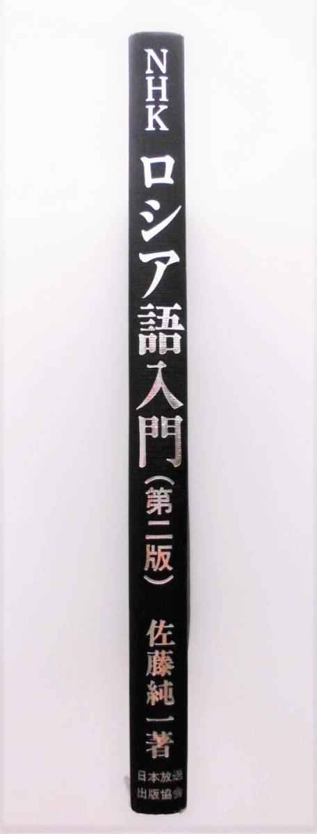 Yahoo!オークション - NHK ロシア語入門 第二版 1979年 佐藤純一 (1967...