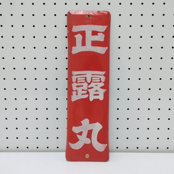 Yahoo!オークション - mV098a [人気] 正露丸 ホーロー 琺瑯看板 昭和レ...