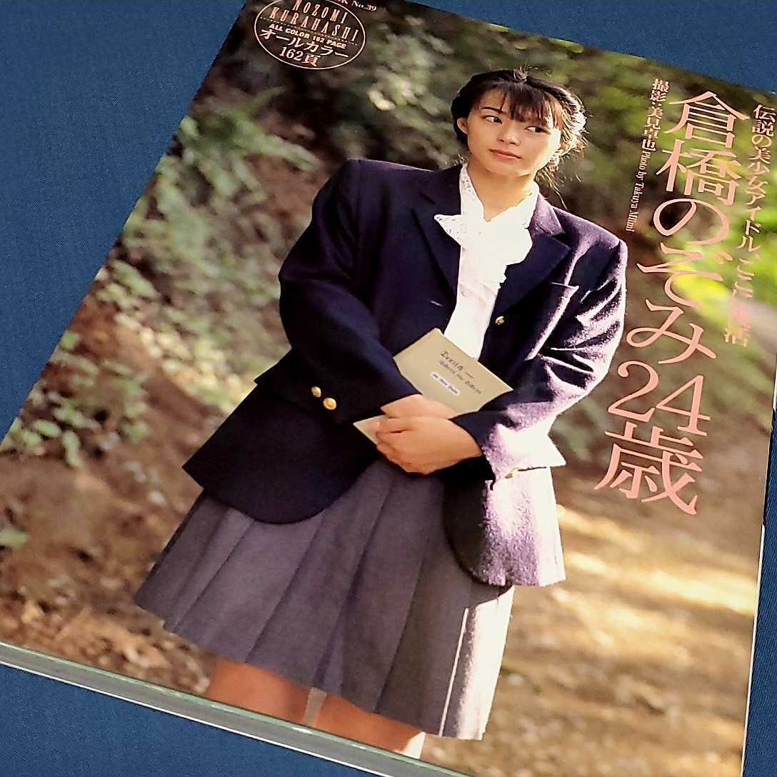 倉橋のぞみ 倉橋のぞみ24歳 伝説の美少女アイドル ここに復活 Nude写真集 2000年初版本 オールカラー162頁 あ行 |売買された