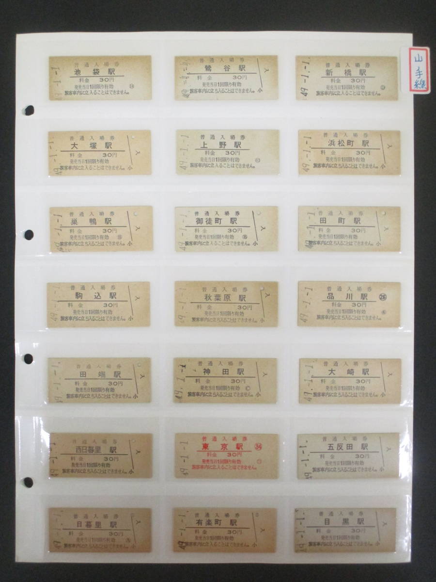 F26 鉄道硬券 普通入場券 池袋駅 昭和49.1.1 約42枚セット 鉄道切符 K429(入場券)｜売買されたオークション情報、yahooの商品情報をアーカイブ公開 - オークファン ...